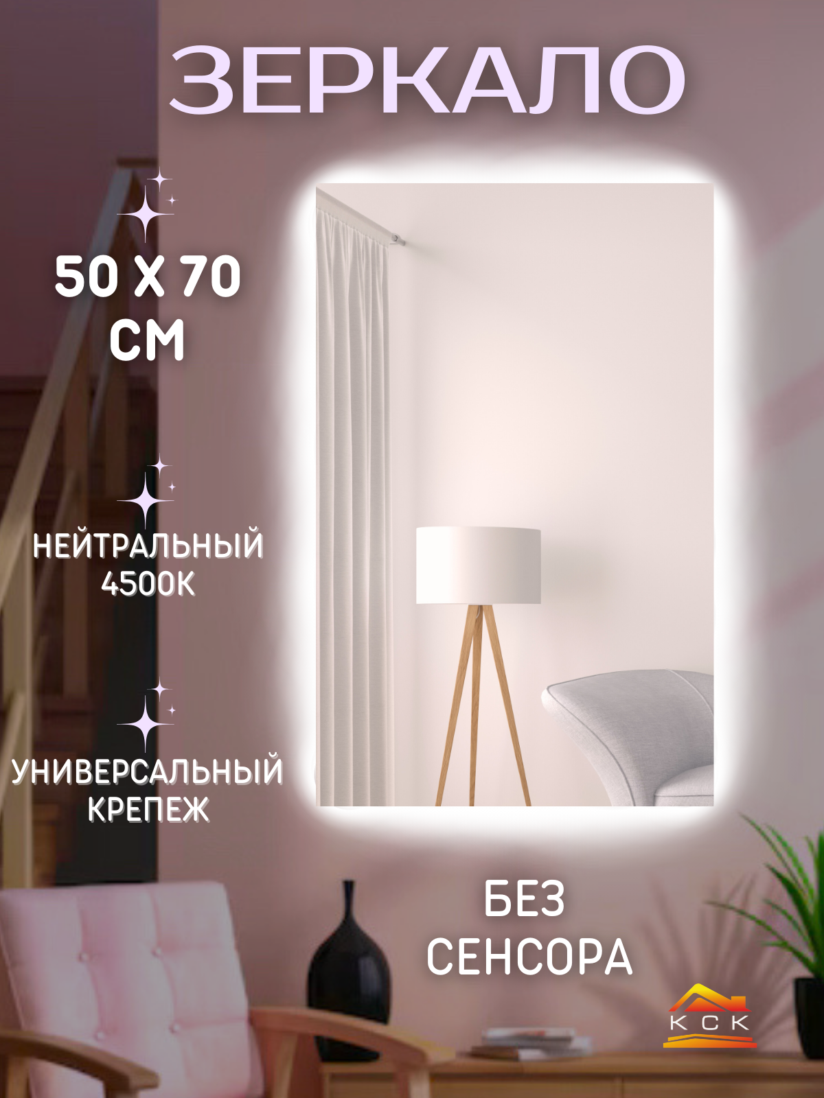 Зеркало настенное с подсветкой 4500К, без сенсора 50 на 70 см.