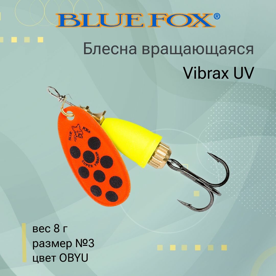 Блесна для рыбалки вращающаяся BLUE FOX Vibrax UV 3 /OBYU