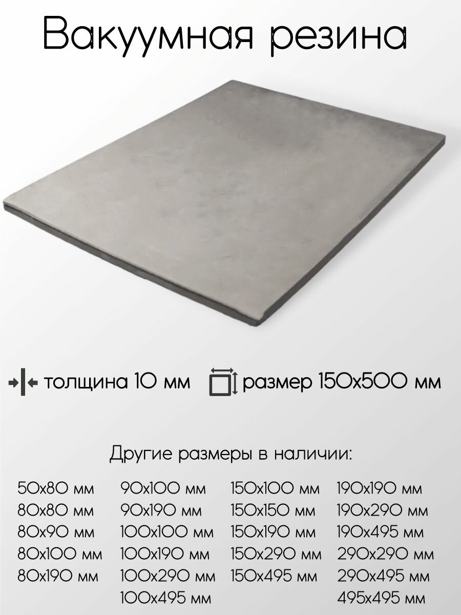 Резина вакуумная лист толщина 10 мм 10x150x495 мм