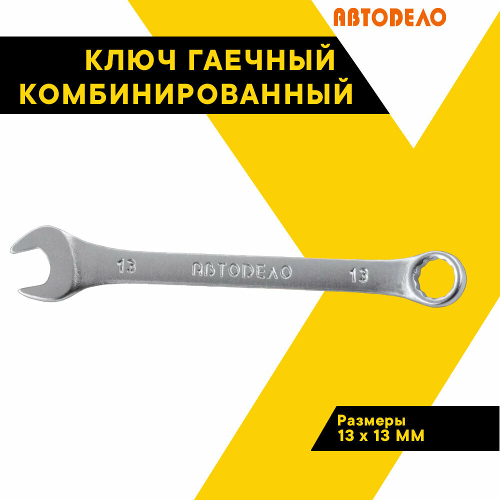 Ключ комбинированный гаечный 13мм. "АвтоДело" 31013