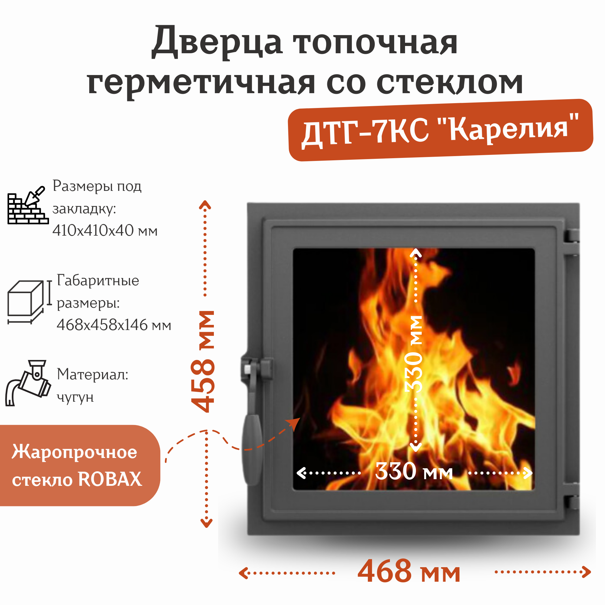 Дверца топочная герметичная со стеклом ДТГ-7КС "Карелия" (468*458*146 мм)