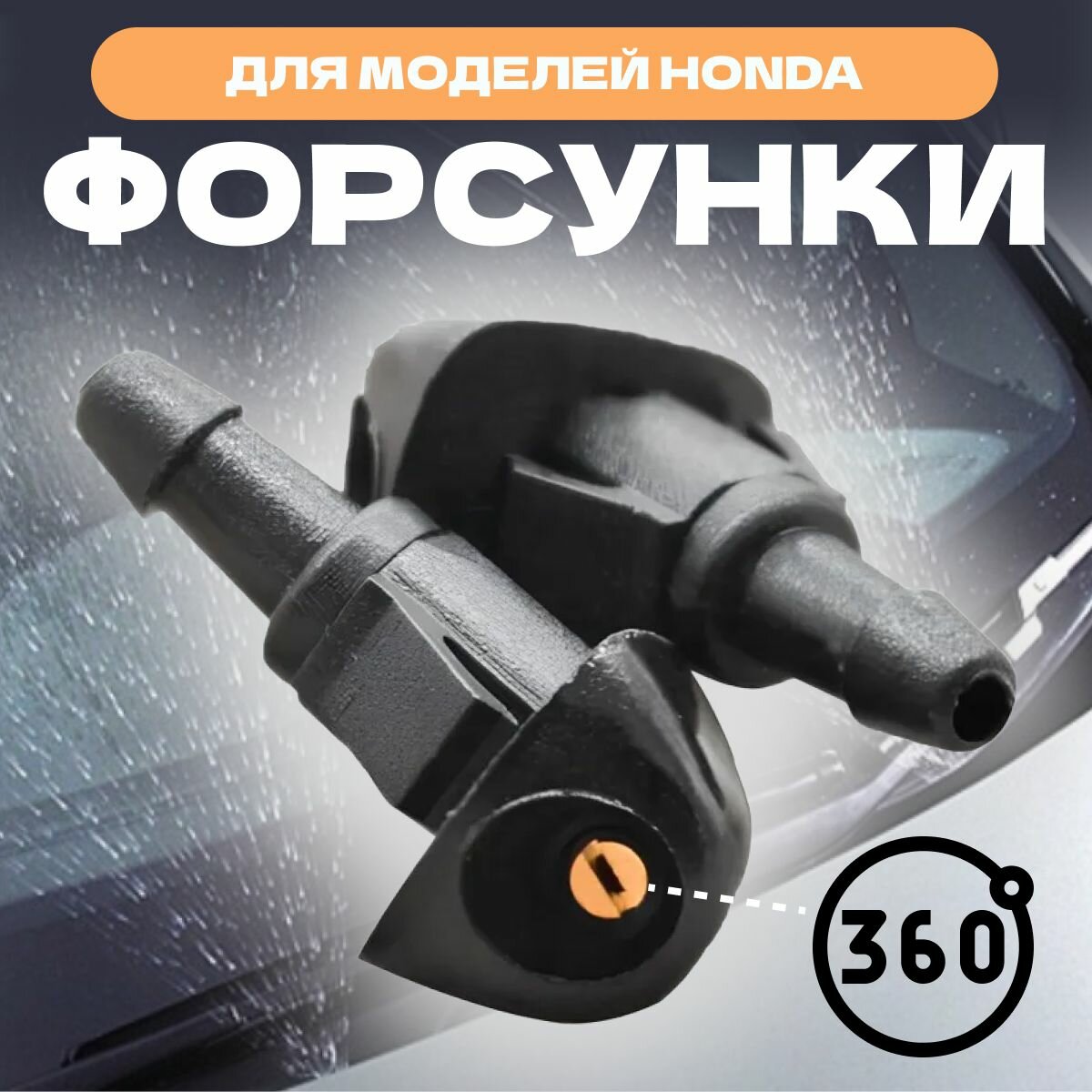 Форсунки омывателя лобового стекла для Honda 2 шт.