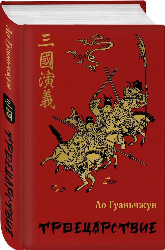 Ло Гуань-чжун. Троецарствие