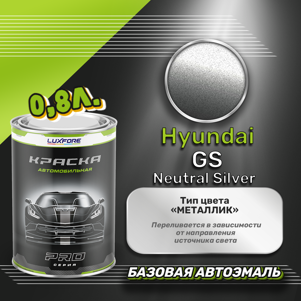 Luxfore краска базовая эмаль Hyundai GS Neutral Silver 800 мл