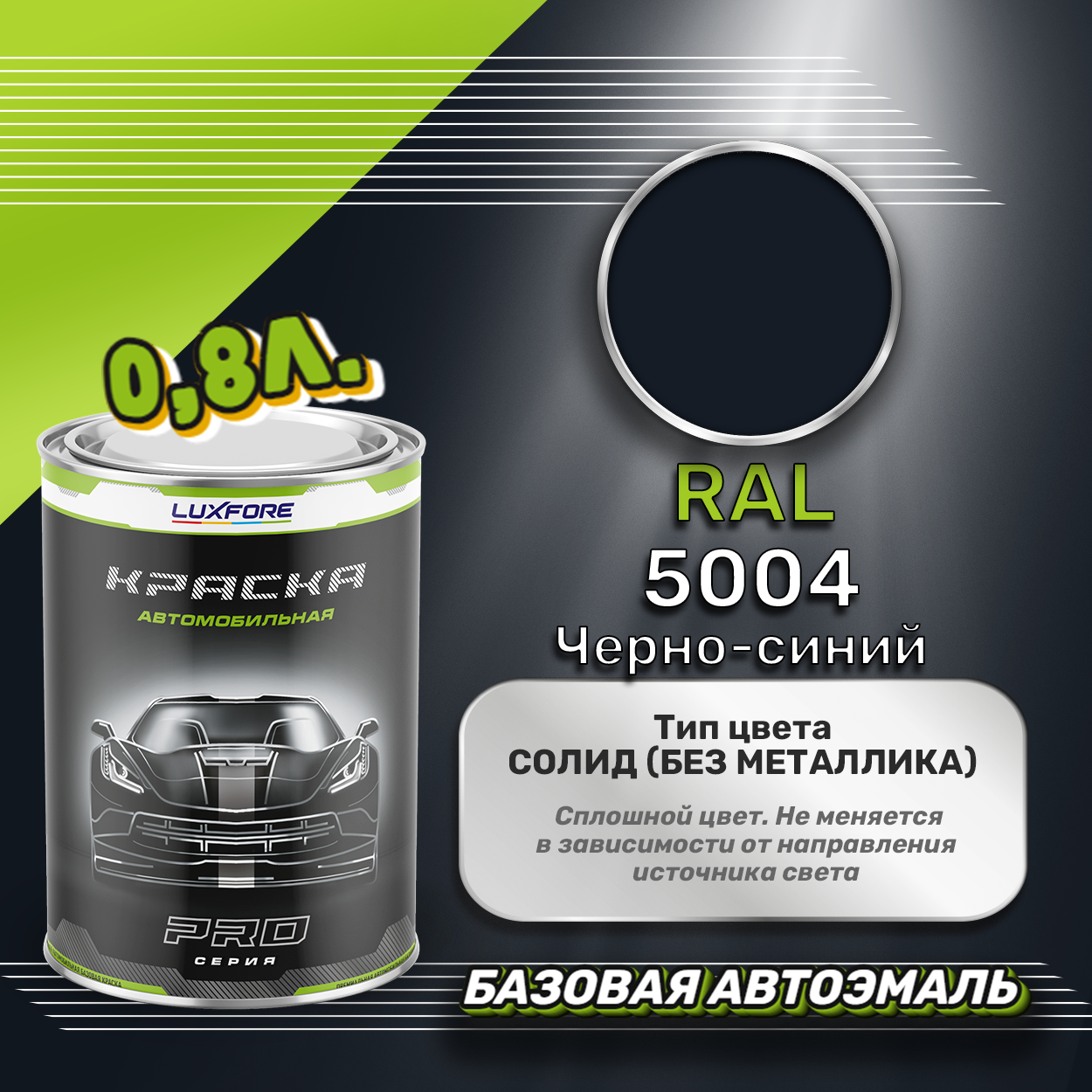 Luxfore краска базовая эмаль RAL 5004 Черно-синий 800 мл