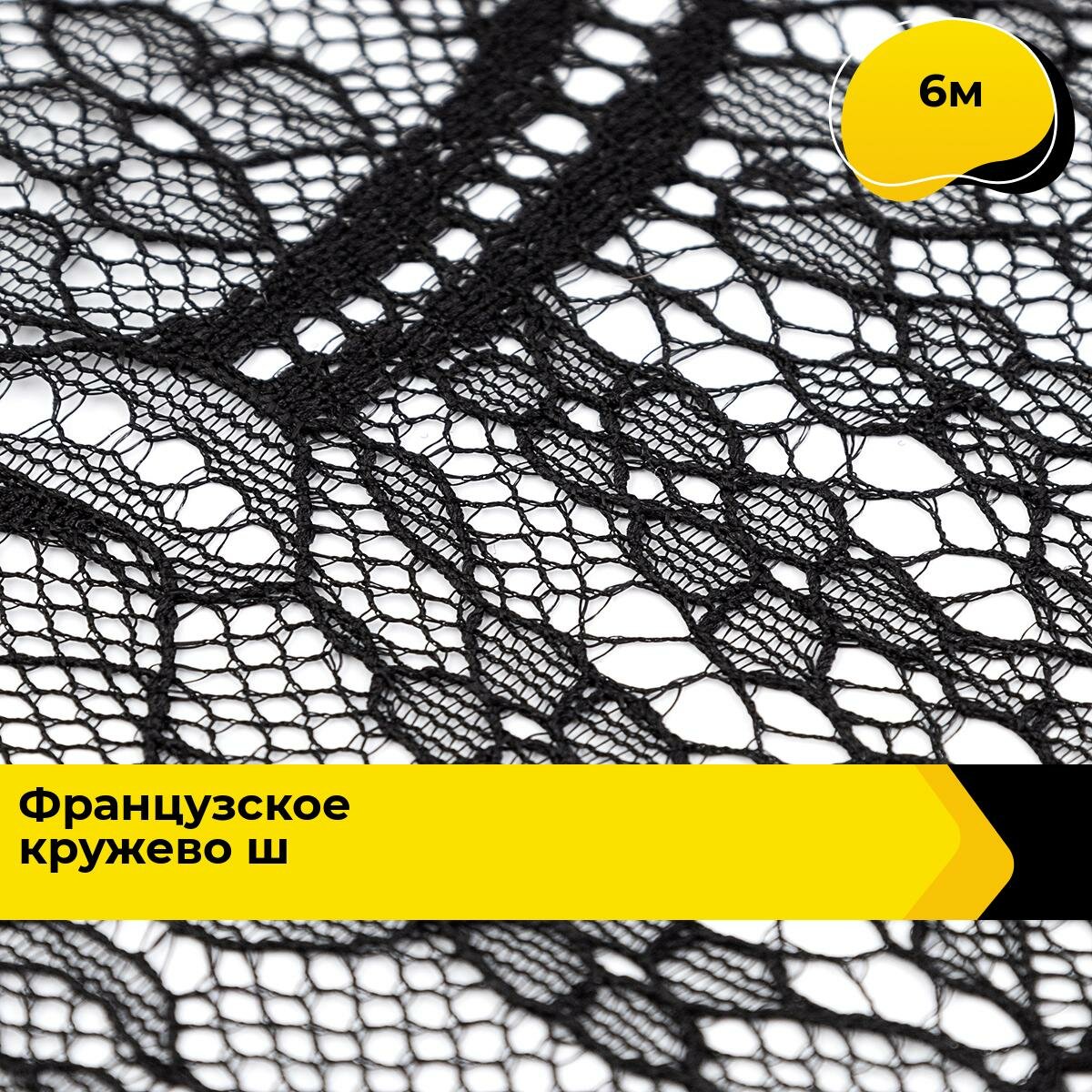 Кружево для рукоделия и шитья гипюровое французское, тесьма 32 см, 3 м