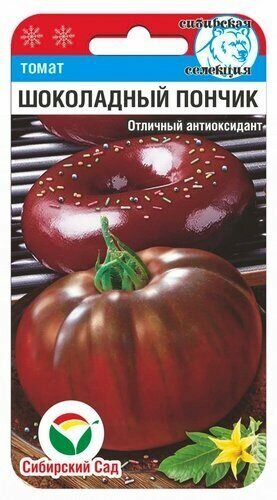 Цена за 10 пачек! Семена Томат Шоколадный пончик 20шт Дет Ранние (Сибирский Сад)