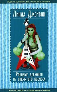 Джейвин Линда. Роковые девчонки из открытого космоса