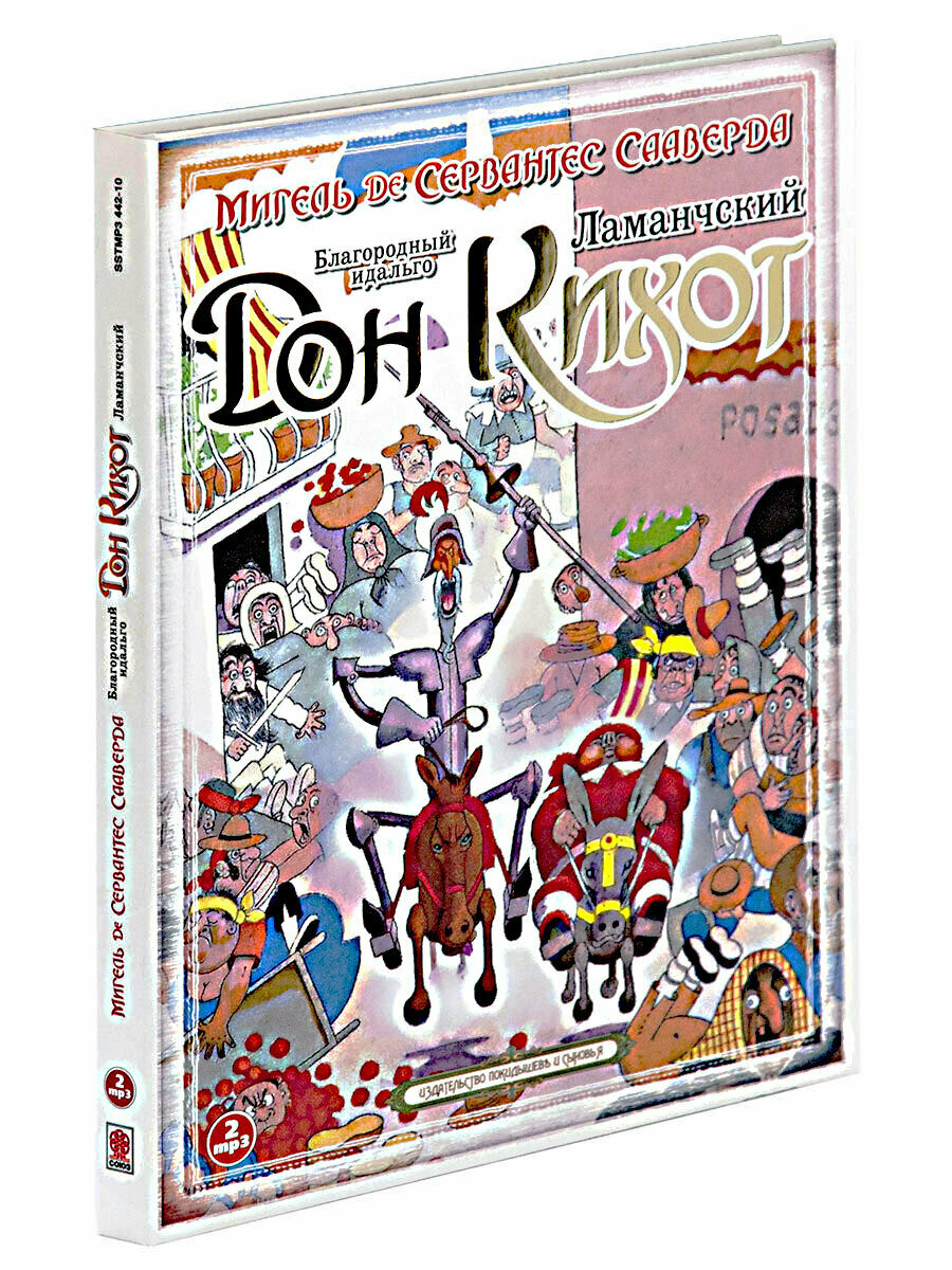 Благородный идальго Дон Кихот Ламанчский (Аудиокнига на 2-х CD-МР3)