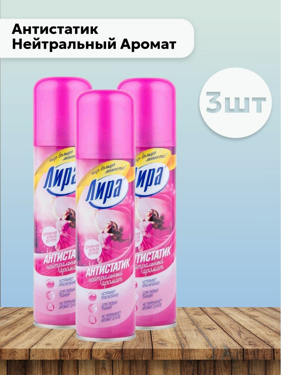 Набор 3 шт Лира Антистатик Нейтральный Аромат, 150 мл