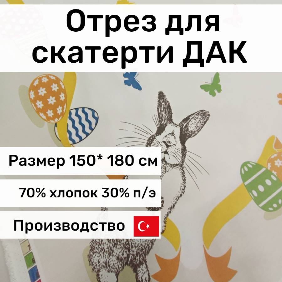 Ткань Дак, пасхальный принт, отрез 1,5*1,8м (купон!), Турция