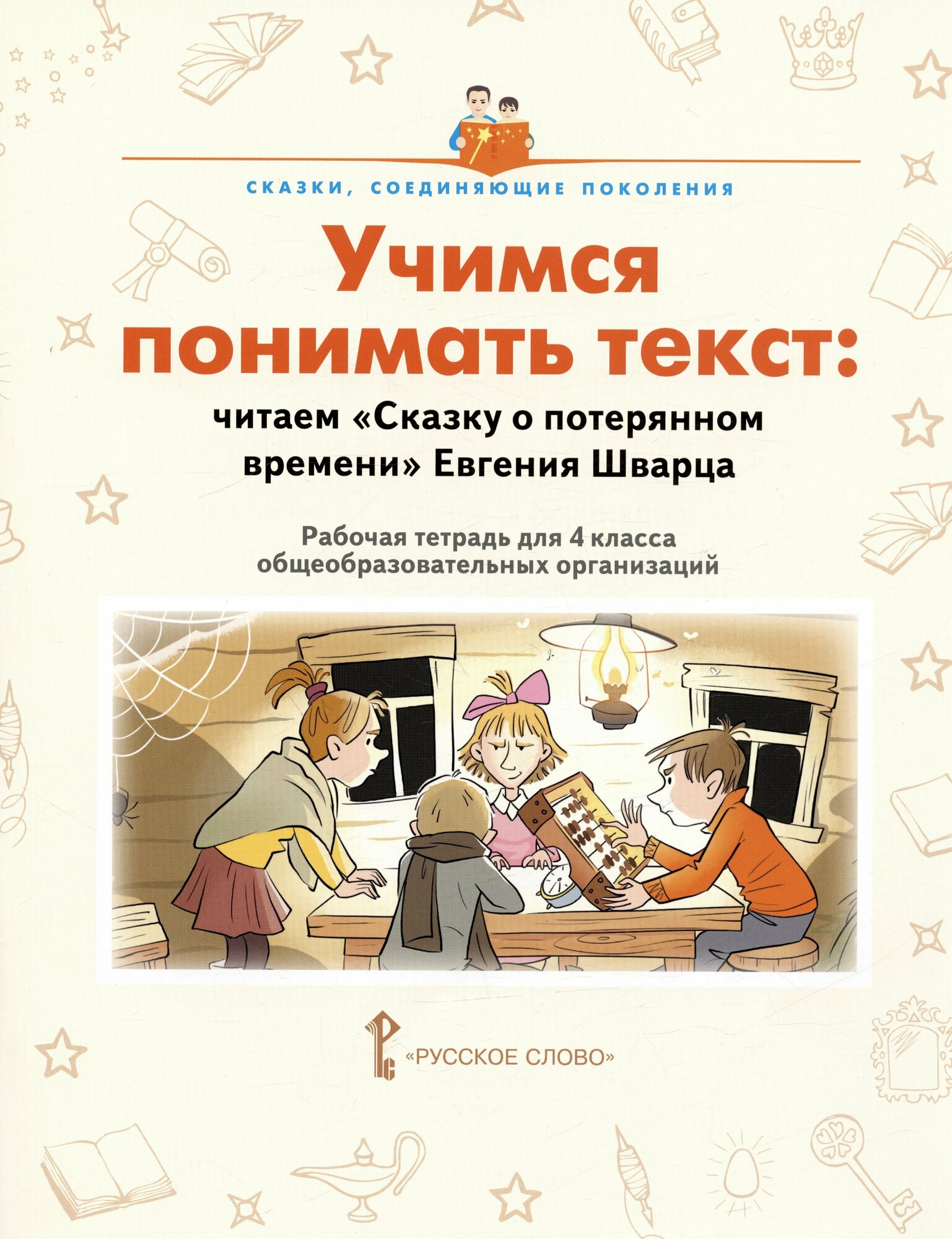 Учимся понимать текст: читаем Сказку о потерянном времени Евгения Шварца. Рабочая тетрадь. 4 класс