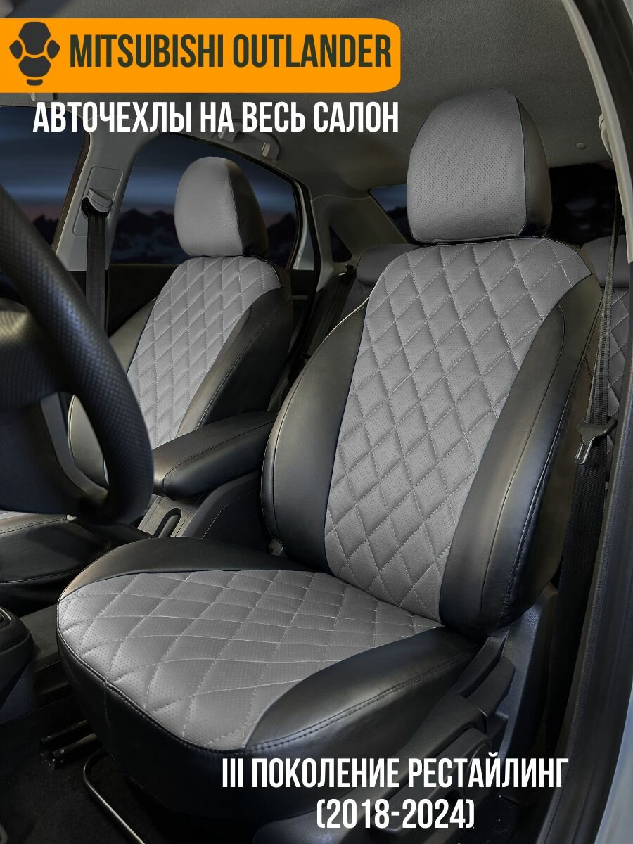 Авточехлы Mitsubishi Outlander 3