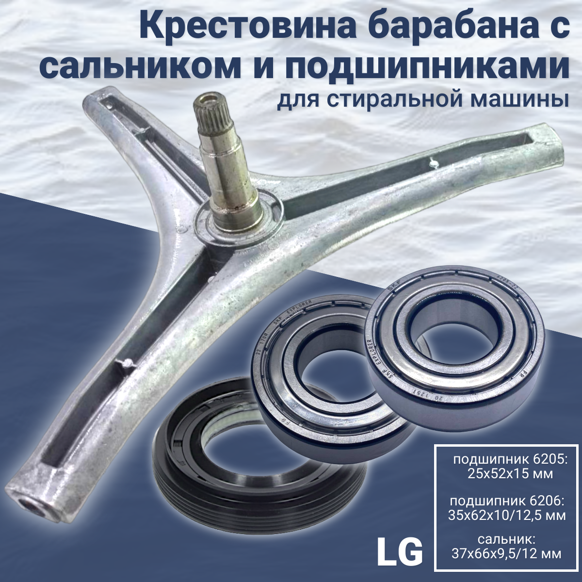 Крестовина барабана для стиральной машины LG с сальником 37х66х9,5/12 и подшипниками 6205 и 6206