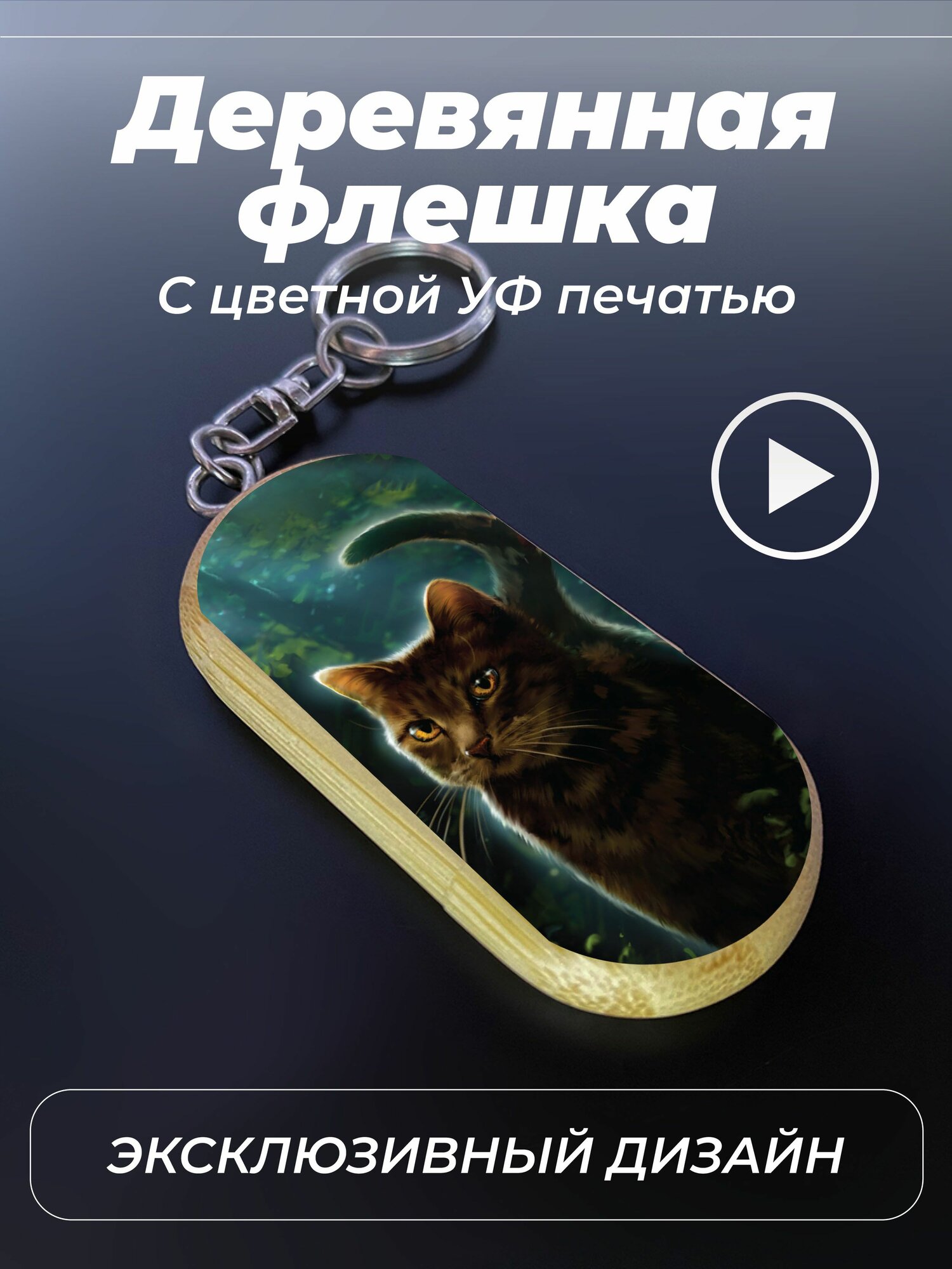 Флешка USB, брелок для ключей, приколы, Коты воители