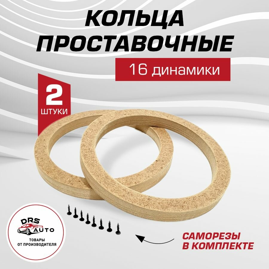 Проставочные кольца для установки динамиков акустики 16-16.5 см МДФ 16 мм 2 шт +саморезы, внутренний 145 мм