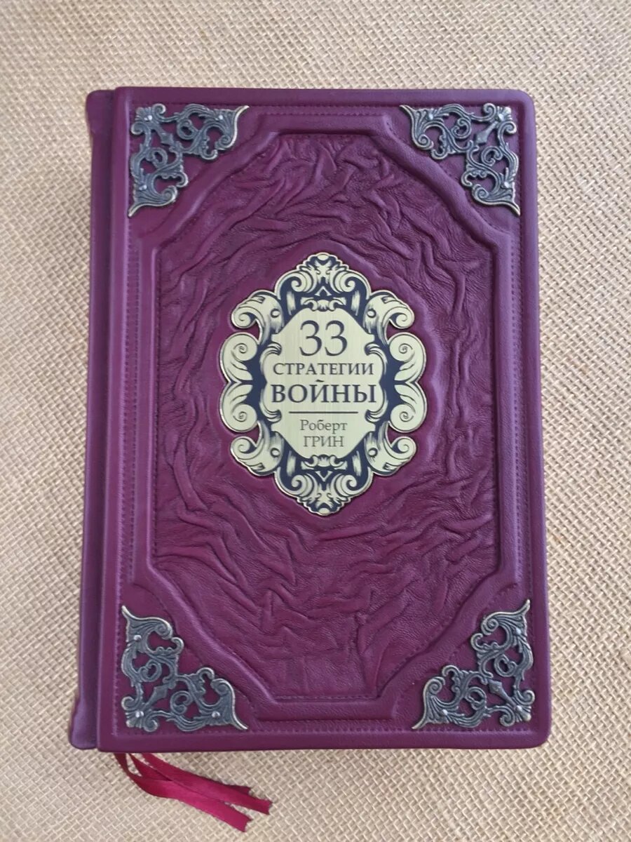 33 стратегии войны.(подарочная кожаная книга)