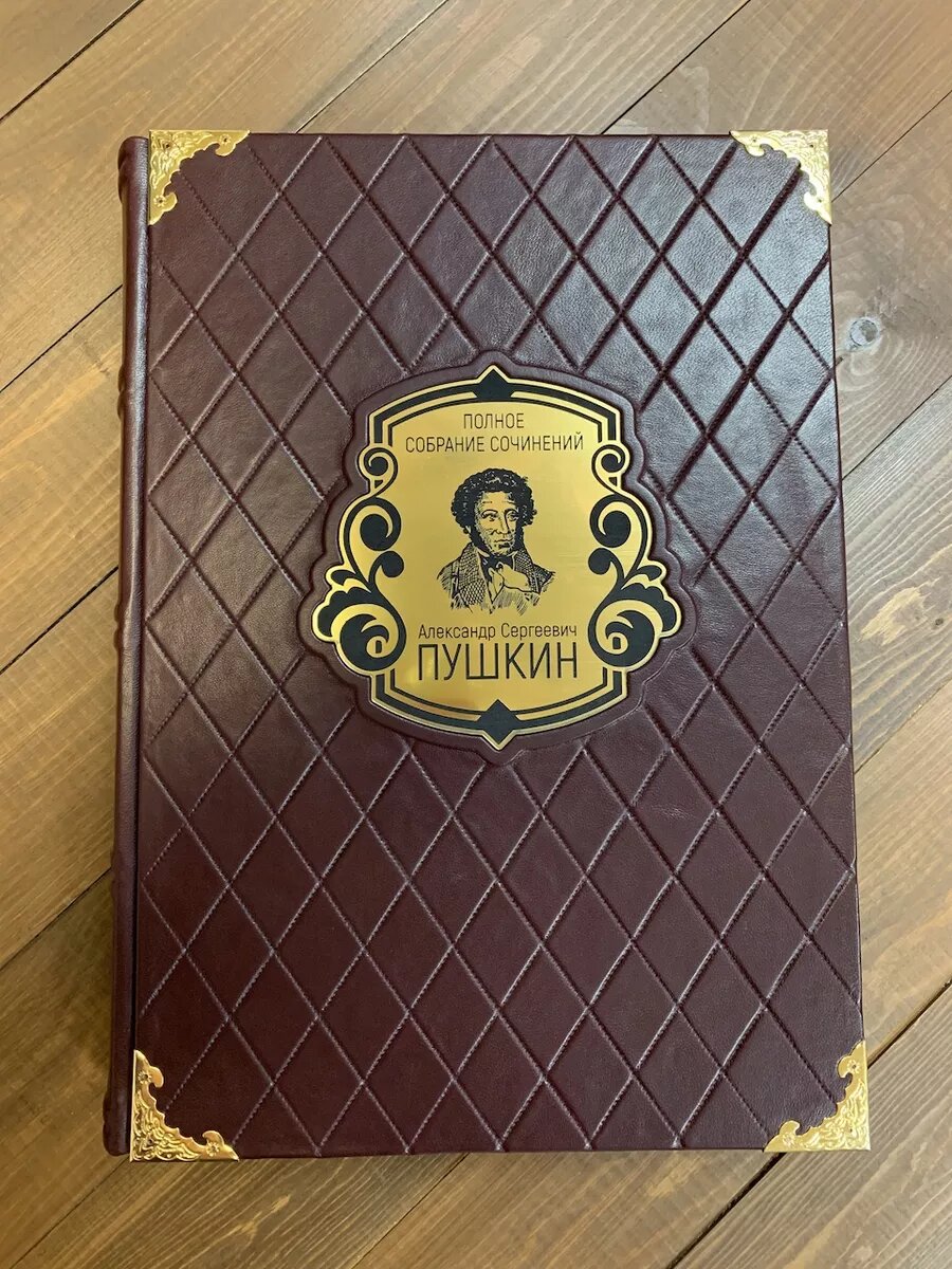 А. С. Пушкин. Собрание сочинений (подарочная кожаная книга)