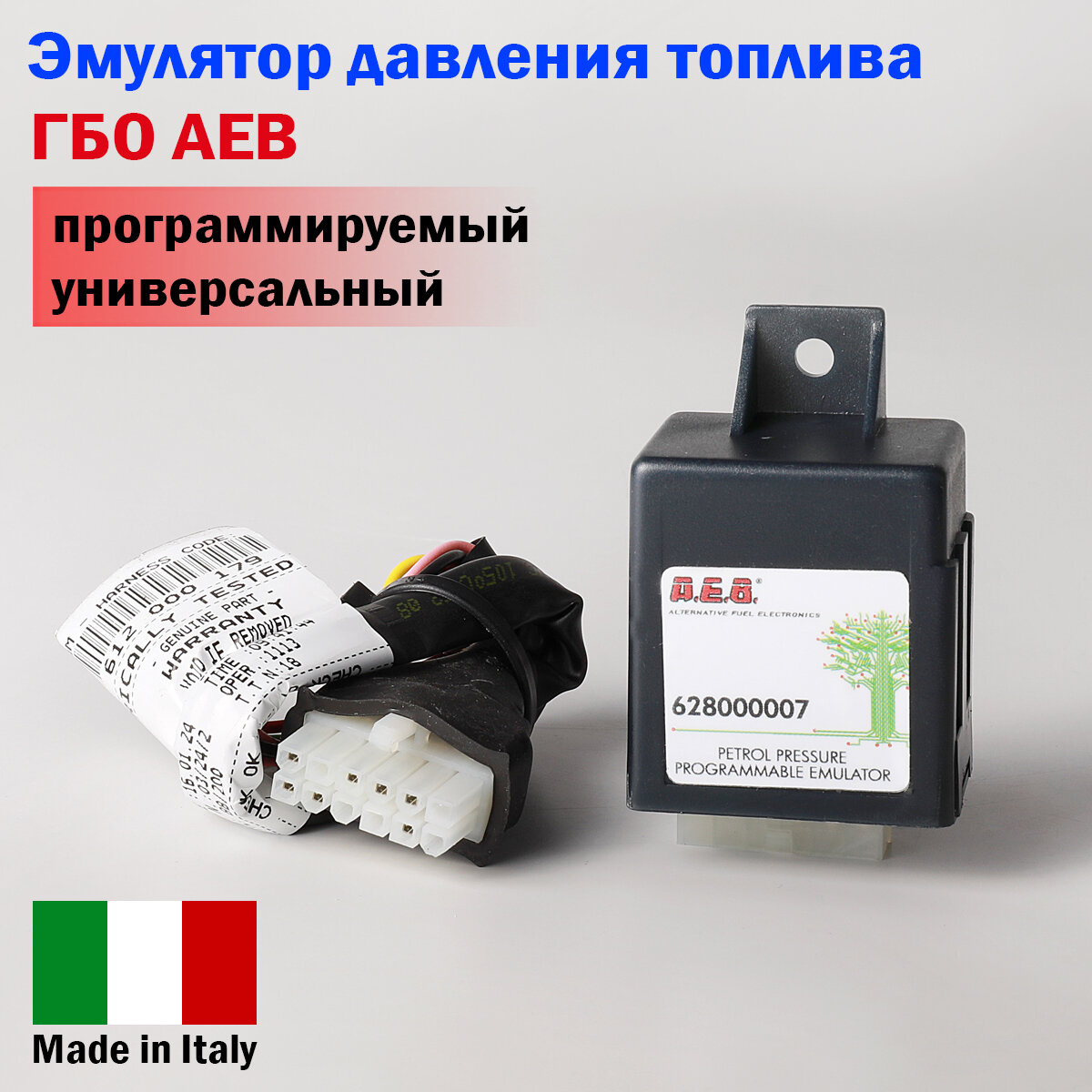 Эмулятор давления топлива ГБО AEB - Универсальный, Программируемый