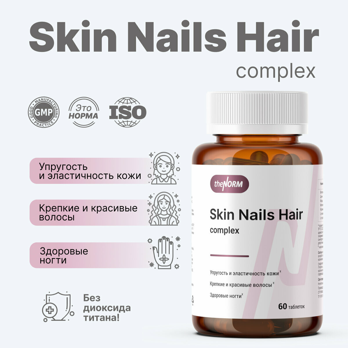 Витамины для кожи, волос и ногтей, TheNorm Skin Nails & Hair, 60 капсул