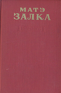 Матэ Залка. Избранное