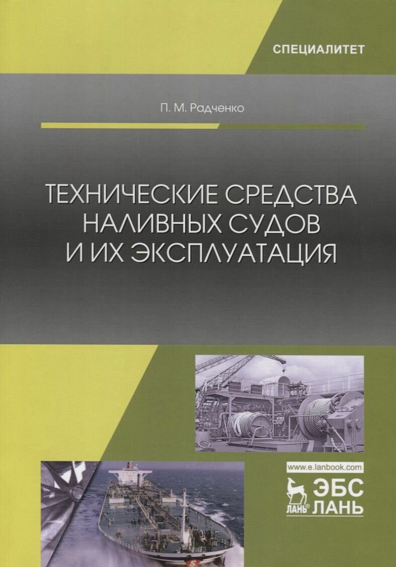 Технические средства наливных судов и их эксплуатация. Учебное пособие