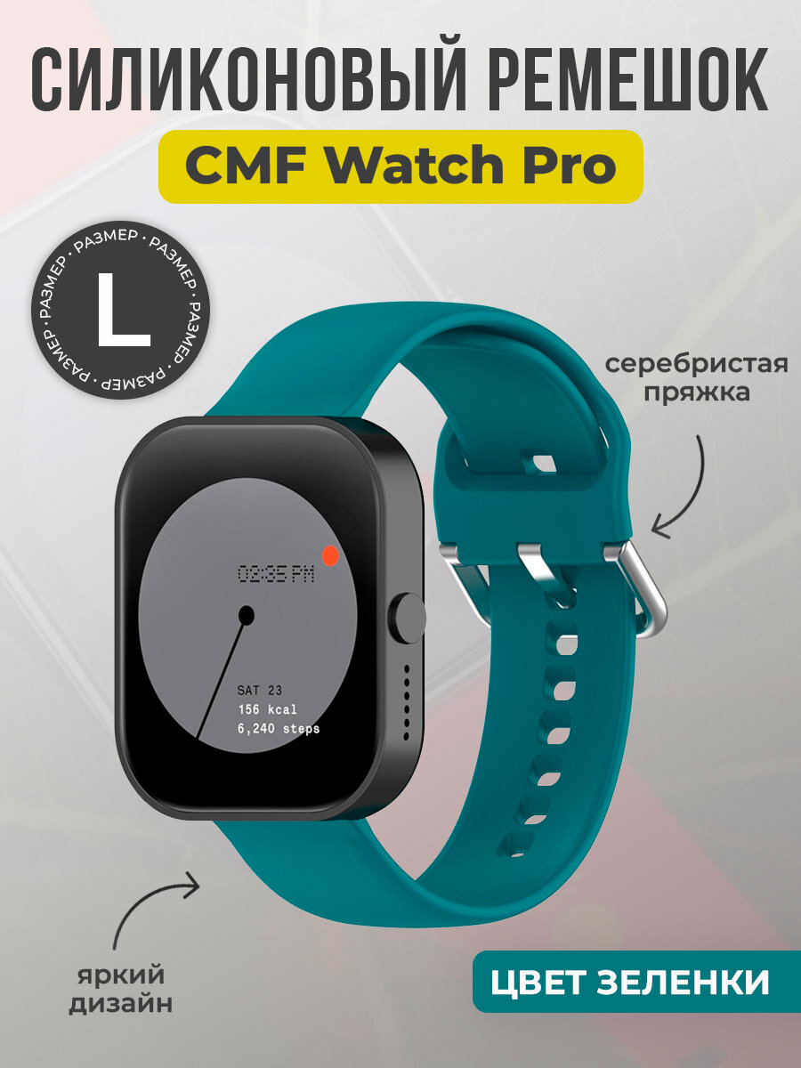 Силиконовый ремешок для CMF Watch Pro, серебристая пряжка, размер L, цвет зеленки