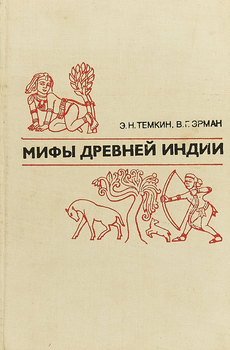 Мифы Древней Индии