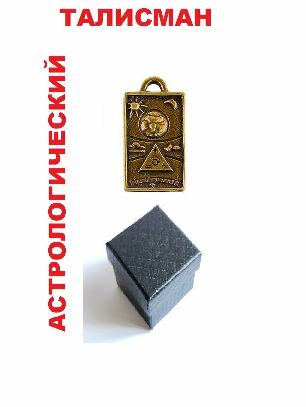 Амулет Астрологический талисман