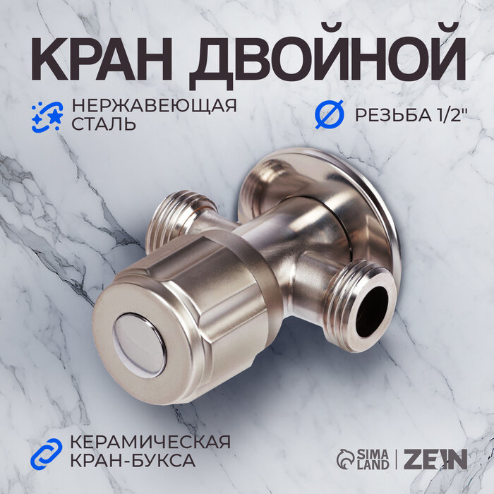 Кран двойной ZEIN engr, 1/2 × 1/2, один вентиль, кран-букса керамика, нерж. сталь, сатин