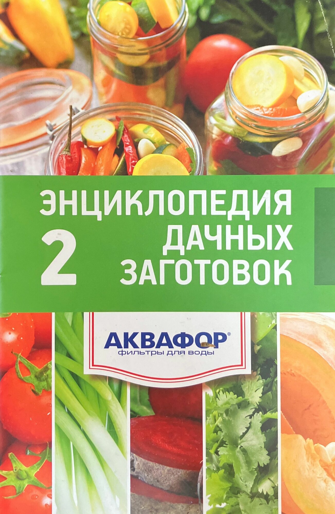 Энциклопедия дачных заготовок 2 2017 г.