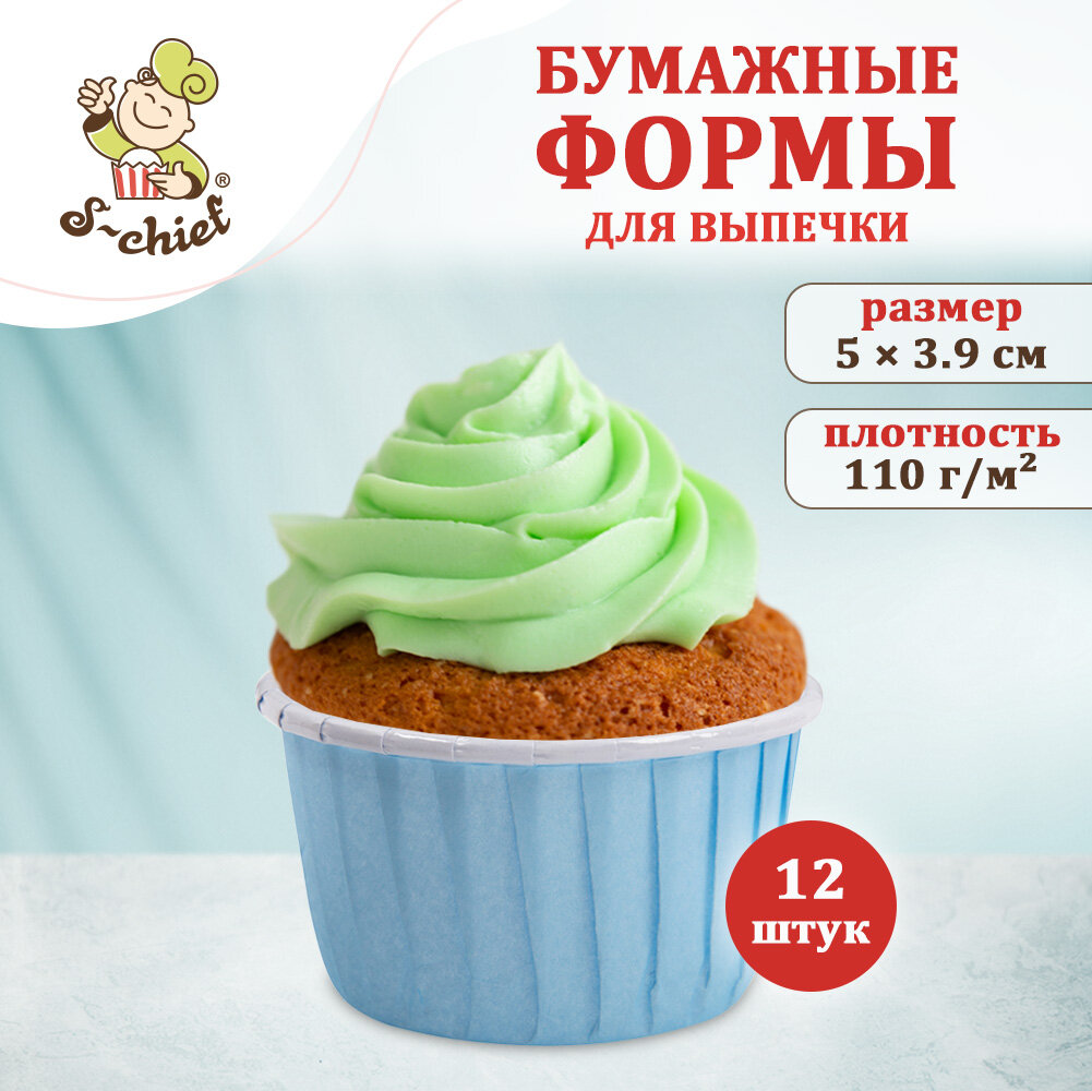 Бумажные формы для выпечки (усиленные с бортиком) "S-CHIEF" PPC-0010, 5x3.9х5 см, 12 шт. №05 голубой