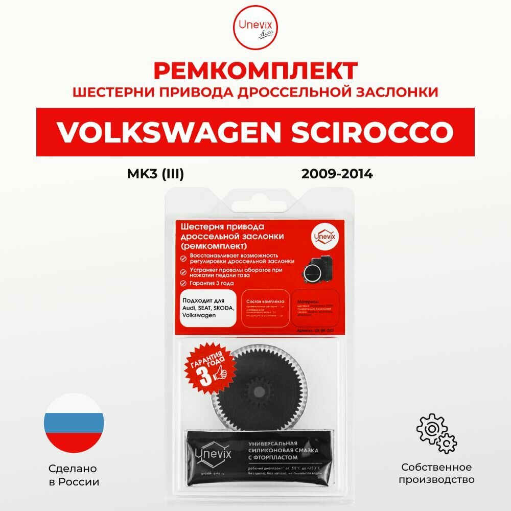 Ремкомплект дроссельной заслонки для Scirocco (III) Кузов: Mk3 2009-2014. Шестерня дросселя Фольцваген Вольксваген