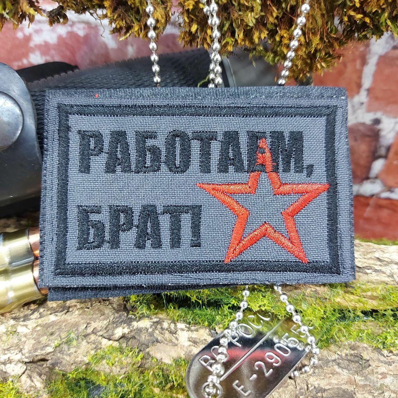 Нашивка-патч работаем, брат! (звезда) серая