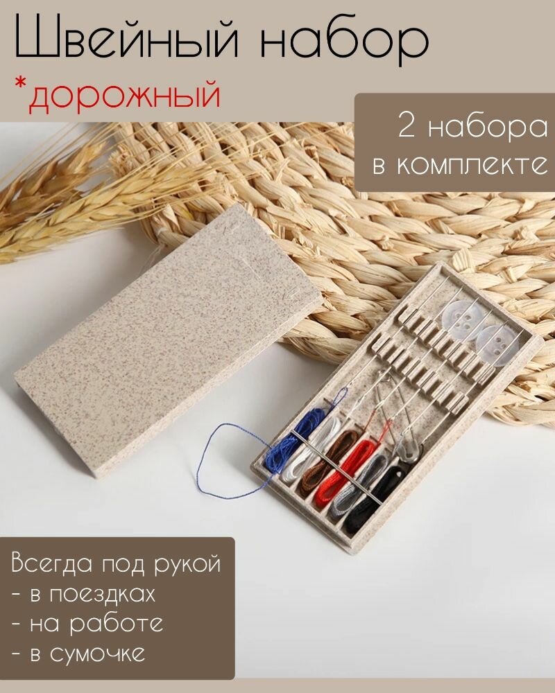 Швейный набор дорожный комплект для шитья 2 штуки