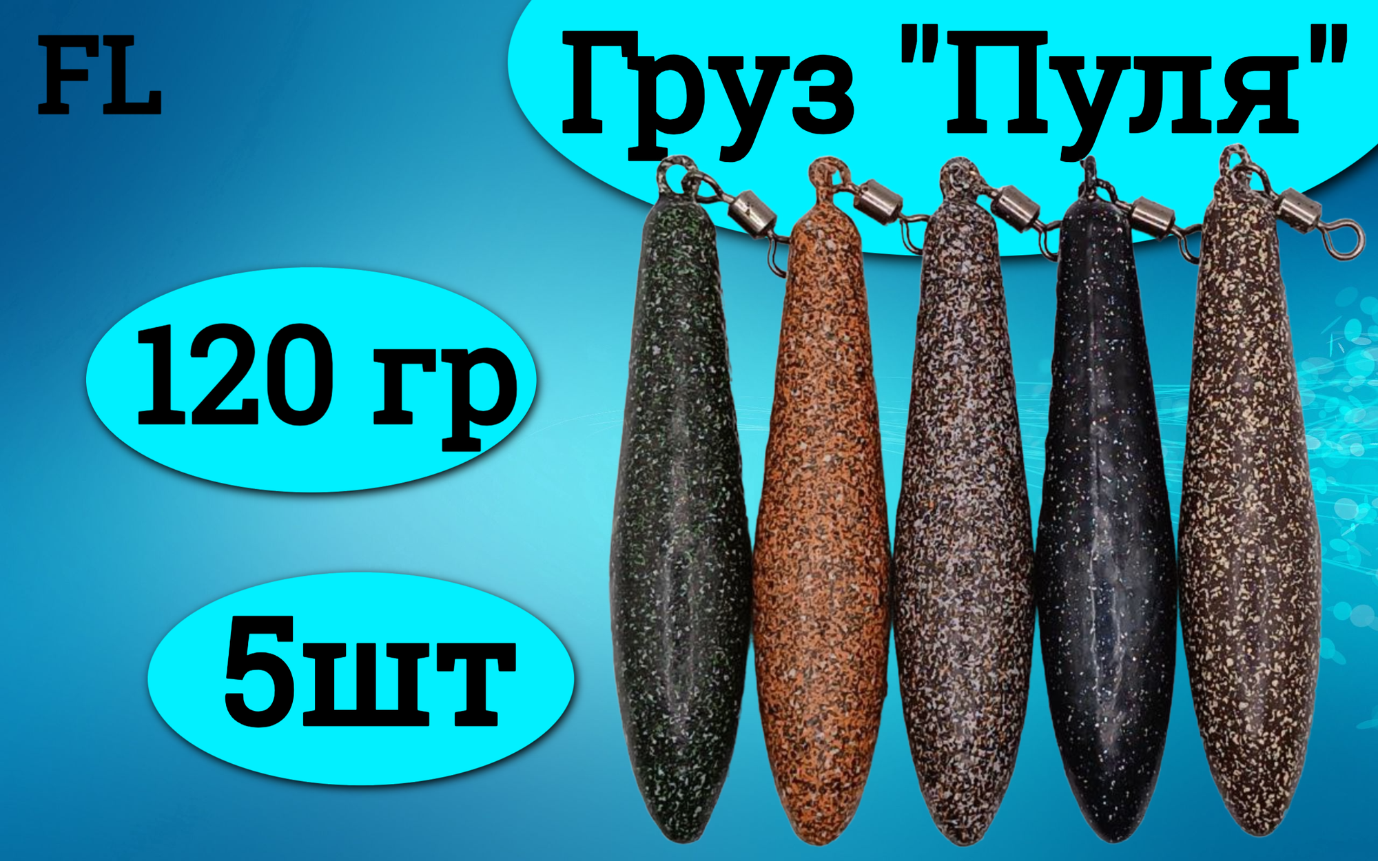 Набор грузил (пуля) 120 грамм (5штук)