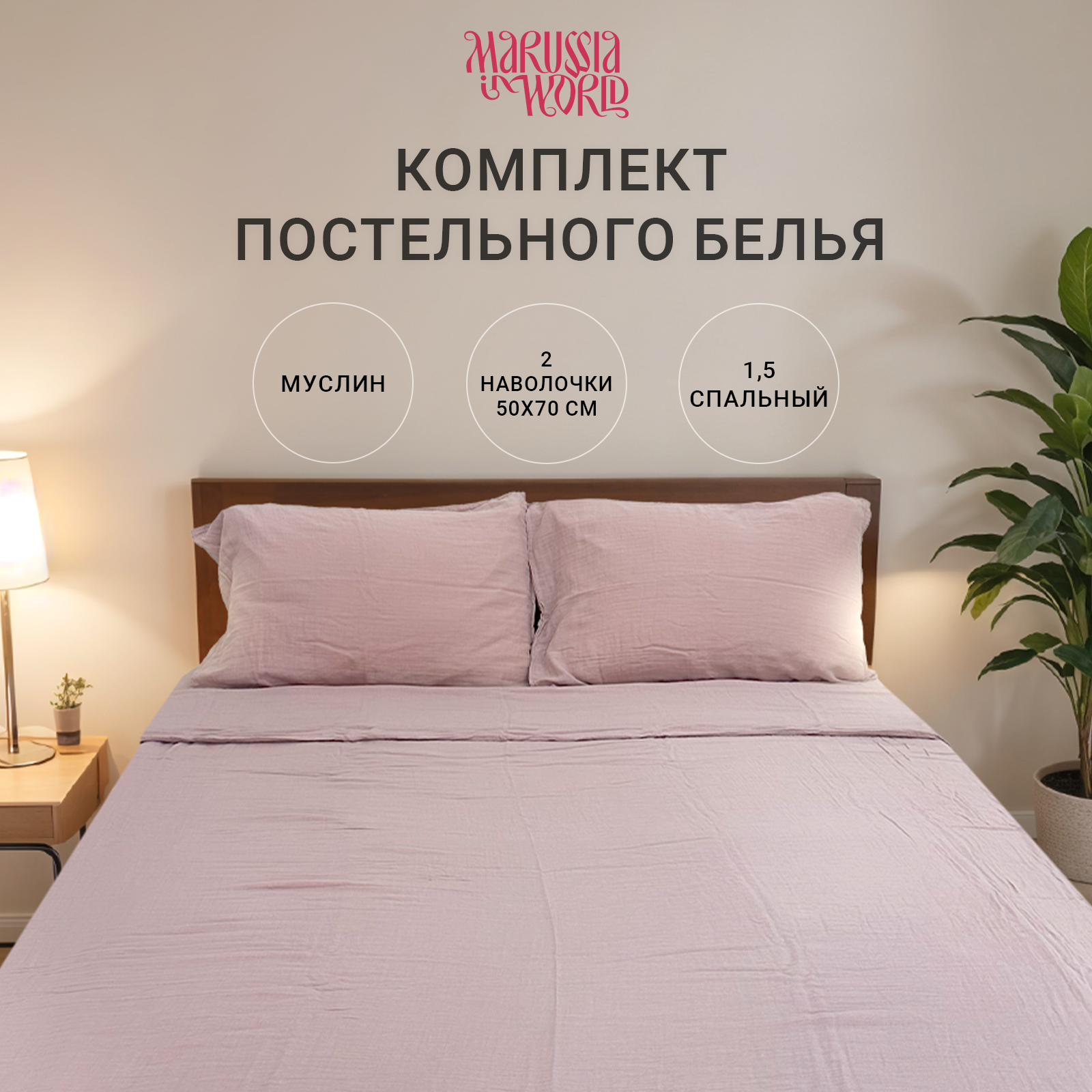 Комплект постельного белья 100% хлопок Муслин. Коллекция "Розовая пудра". Простыня 180Х215 Пододеяльник 160*215 наволочки 50*70 2 шт. Цвет розовый
