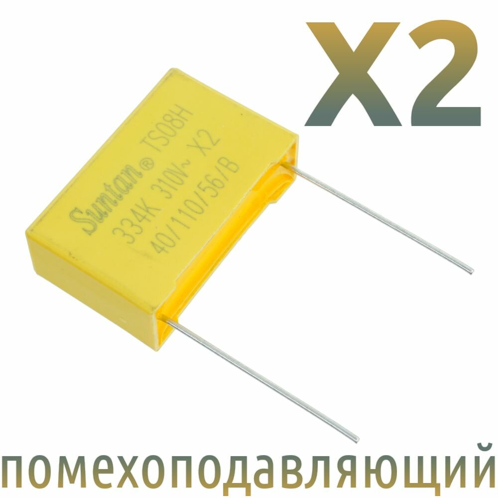 MKP-X2 0,33мкФ 310В / Шаг 27,5мм / помехоподавляющий конденсатор (2шт)