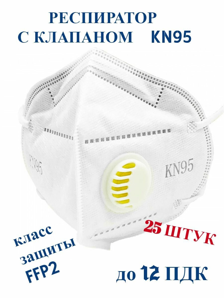 Респиратор складной с клапаном KN95 FFP2 25 штук, Респиратор / маска многоразовый фильтрующий медицинский