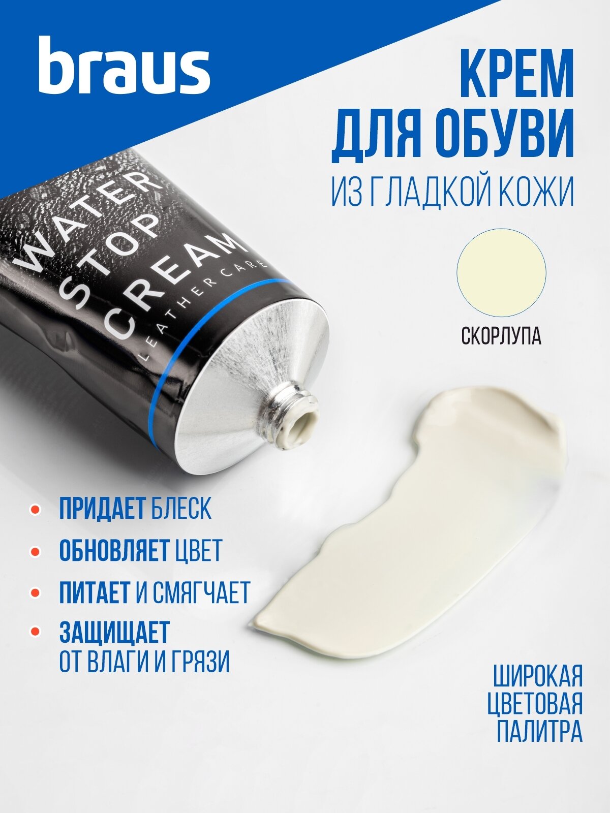Крем для обуви скорлупа (кремовый), для гладкой кожи, уход за кожаной обувью восстановление и защита 75 мл