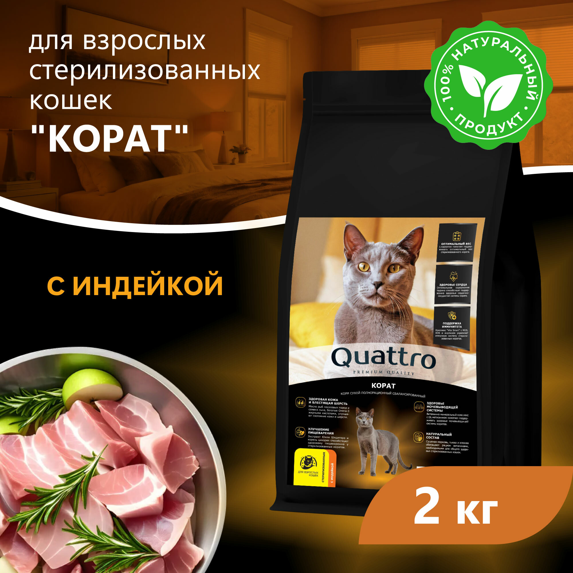 Quattro корм для стерилизованных кошек породы Корат, с курицей и индейкой 2 кг