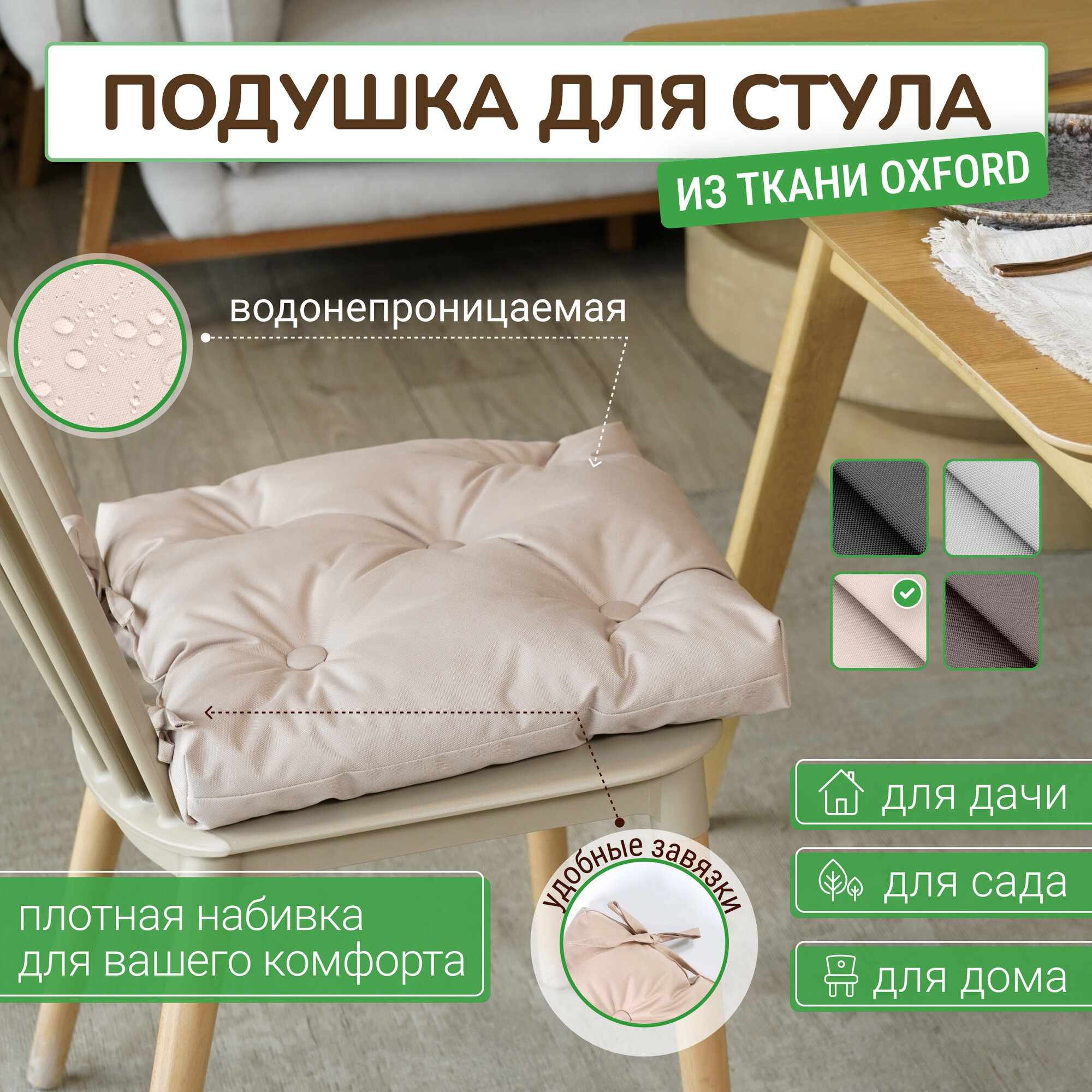 Подушка на стул Kauffort Оксфорд, 40 х 40 см, бежевый