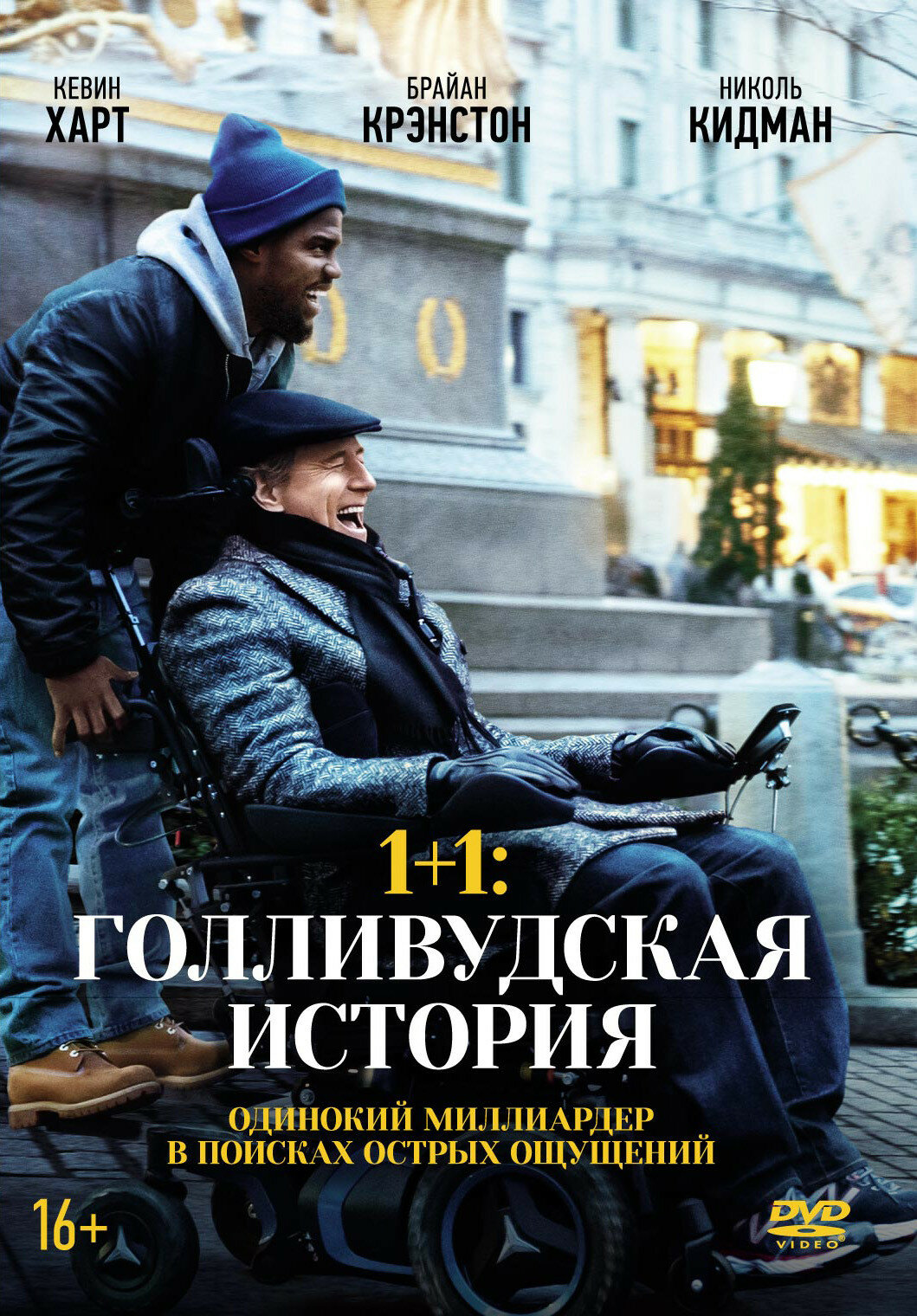 1+1: Голливудская история (DVD + артбук)