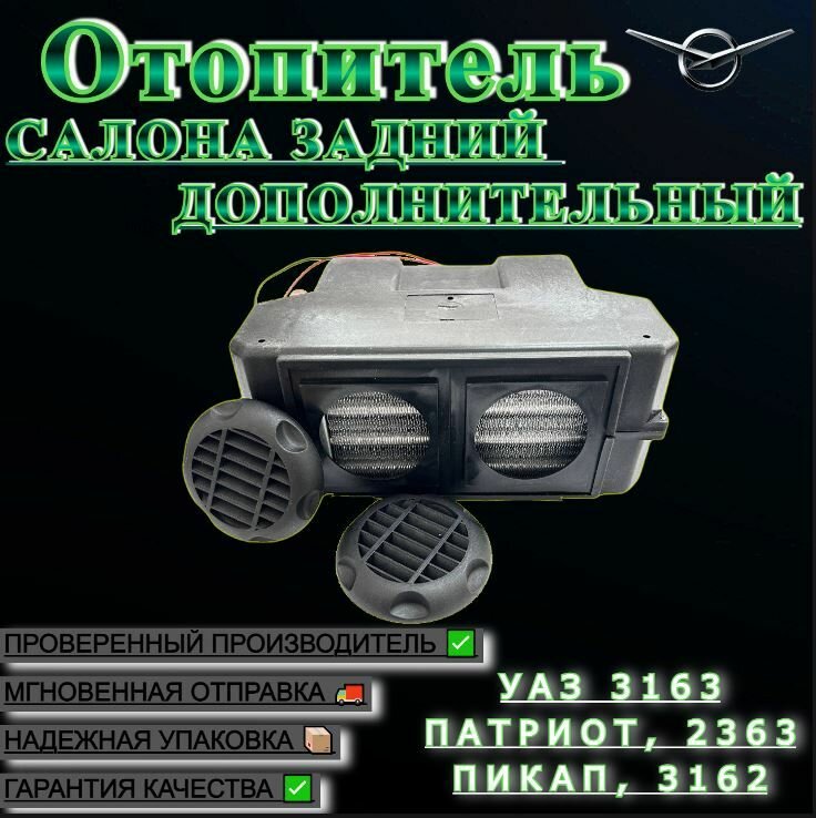 Отопитель салона УАЗ 3163 Патриот, 2363 Пикап, 3162 задний дополнительный