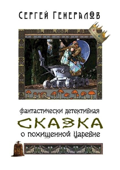 Сказка о похищенной царевне. фантастически детективная [Цифровая книга]