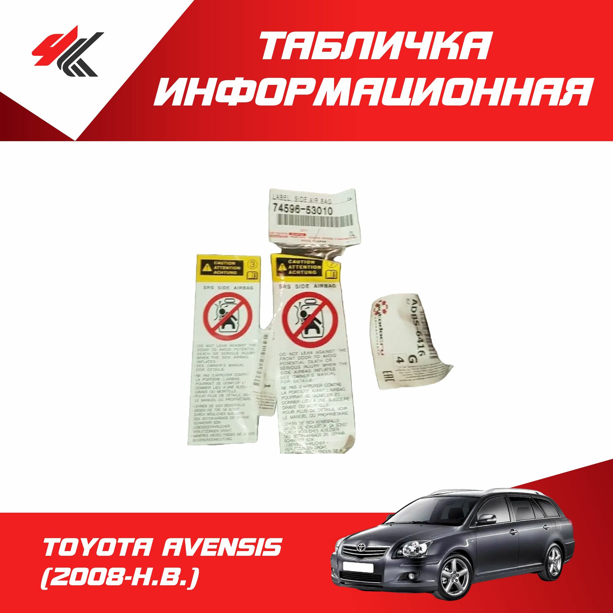 Табличка информационная тойота авенсис (2008 г.)
