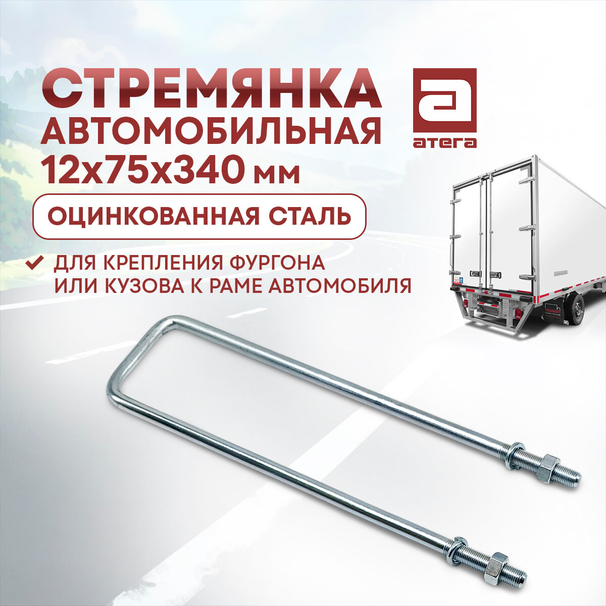 Стремянка автомобильная. 12х75х340 мм. Оцинкованная сталь. Для крепления к раме автомобиля.