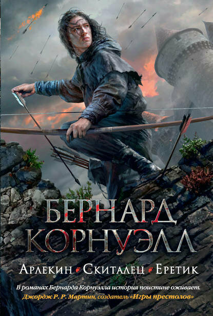 Арлекин. Скиталец. Еретик (сборник) [Цифровая книга]