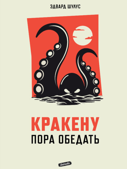 Кракену пора обедать [Цифровая книга]
