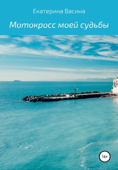 Мотокросс моей судьбы [Цифровая книга]